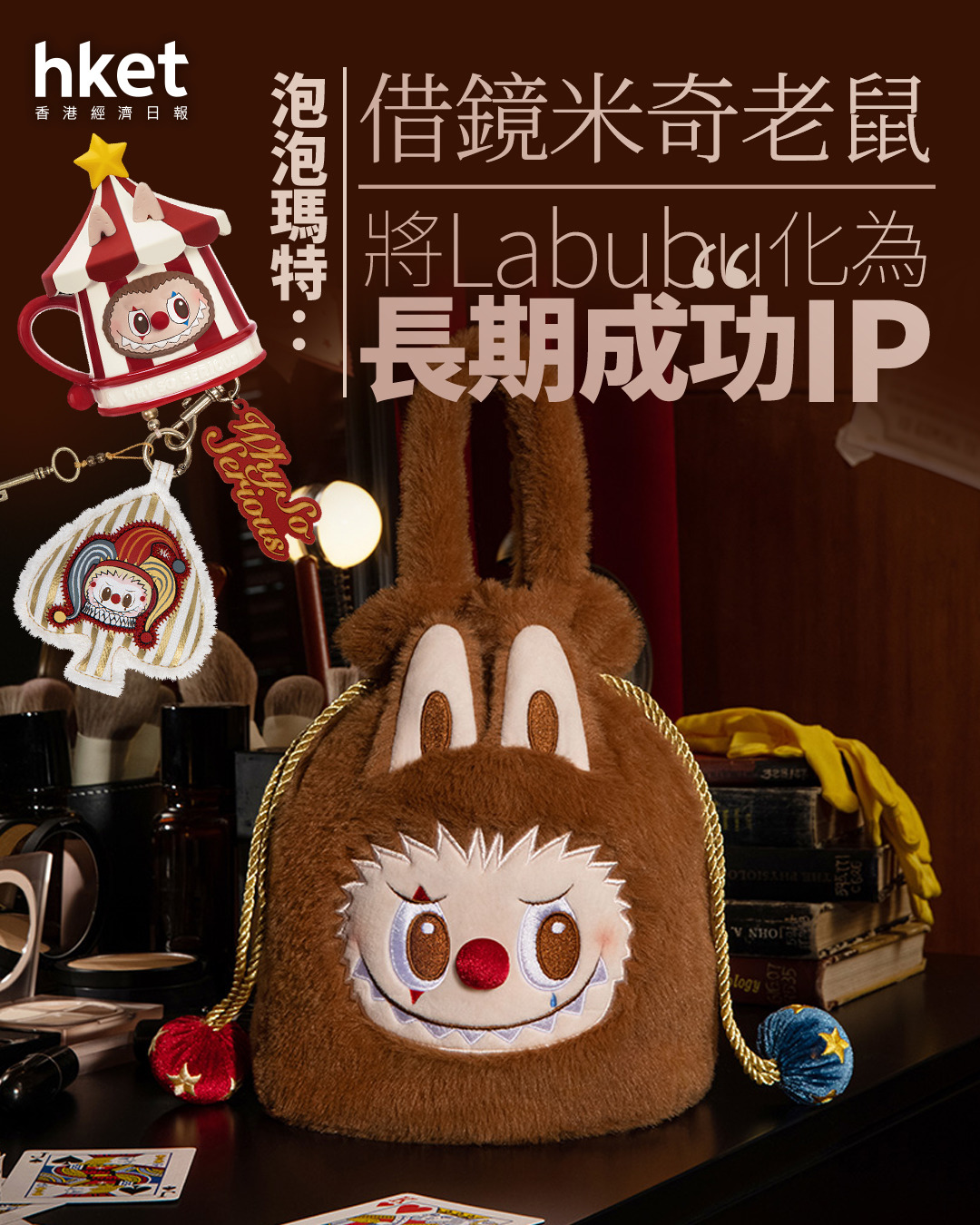 9992｜LABUBU變米奇老鼠 泡泡瑪特：借鏡迪士尼、目標擁5至10個長期潛力IP