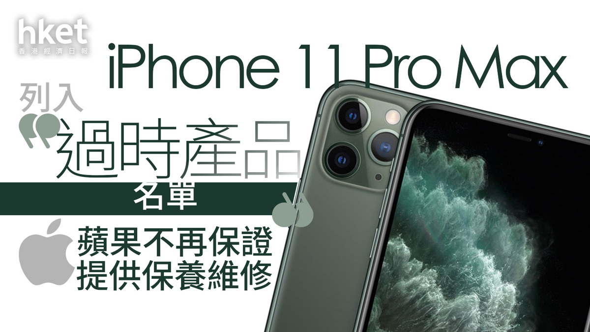 淘汰產品｜Apple更新淘汰名單 iPhone 11 Pro Max正式被列為「過時產品」