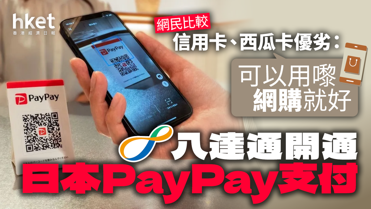 八達通開通日本PayPay支付 網民比較信用卡、西瓜卡優劣：可以用嚟網購就好