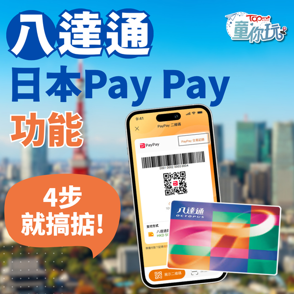 八達通PayPay教學｜八達通APP增日本PayPay支付 零手續費一嘟扣港幣！簡單4步即開通