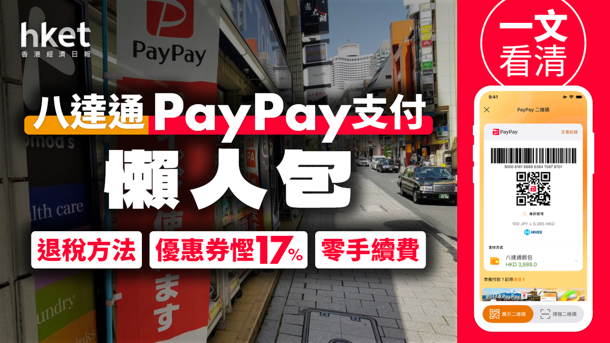 八達通日本PayPay支付懶人包 匯率為何較平？優惠券慳17%！使用方法、退稅安排一文看清