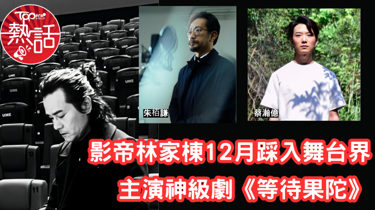 等待果陀︱影帝林家棟12月踩入舞台界 主演神級劇《等待果陀》與朱栢謙BabyJohn鬥演技