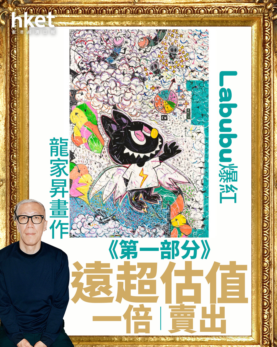 9992｜Labubu爆紅 龍家昇畫作《第一部分》遠超估值賣出