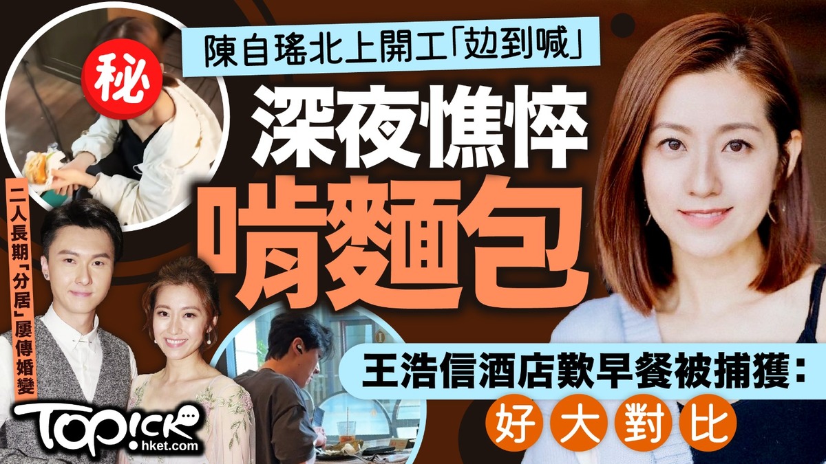 視帝夫婦︱陳自瑤北上開工深夜憔悴啃麵包「攰到喊」 王浩信酒店歎早餐被捕獲：好大對比