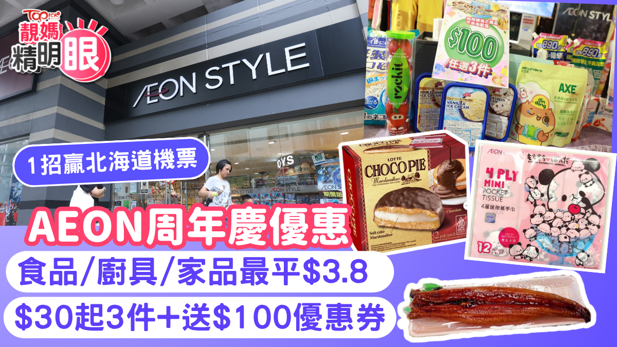 AEON優惠｜AEON周年慶4大優惠最平$3.8！ 食品/廚具/家品$30起3件+送$100優惠券