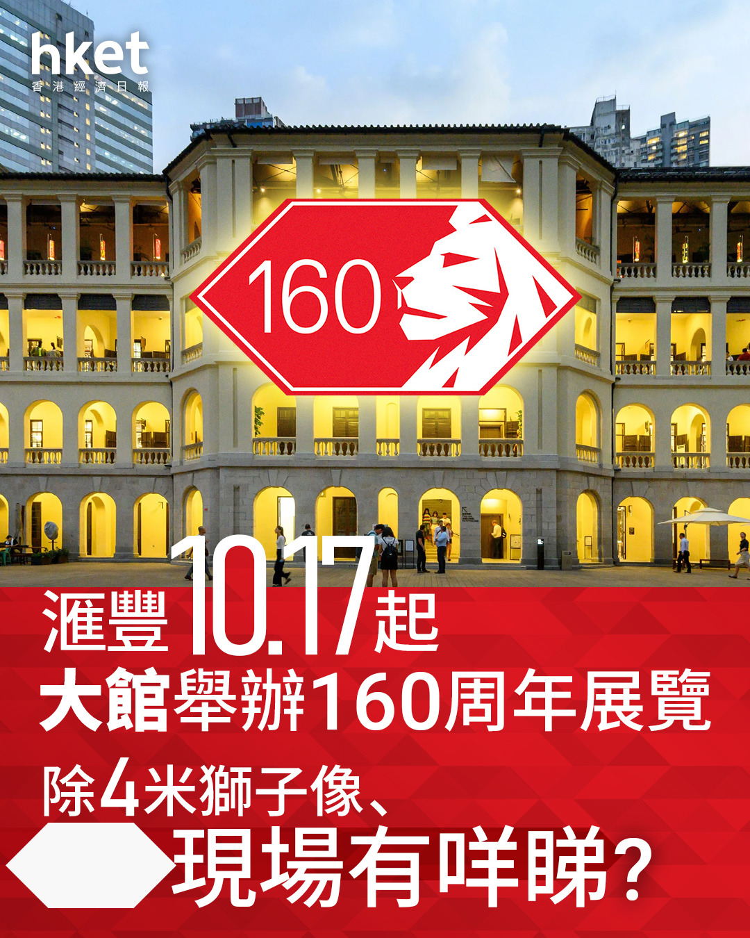 HSBC｜滙豐10.17起大館舉辦160周年展覽 展出4米獅子像、歷代鈔票及每代滙豐總行等（圖集）