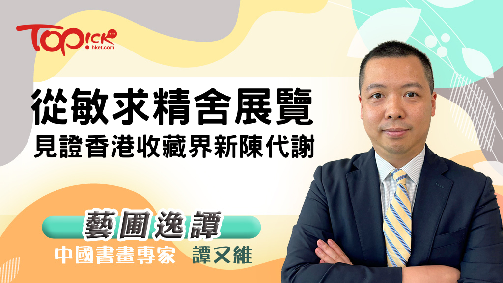 拍賣專家專欄｜從敏求精舍65周年展覽 見證香港藝術收藏界的新陳代謝