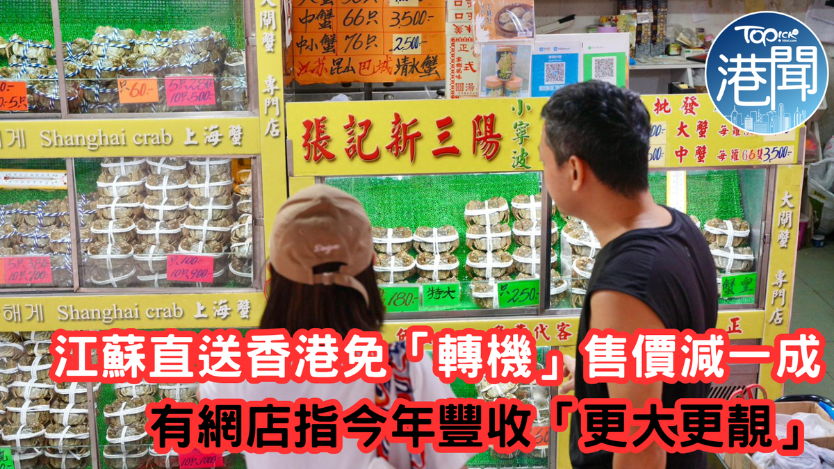 大閘蟹︱江蘇直送香港免「轉機」售價減一成 有網店指今年豐收「更大更靚」