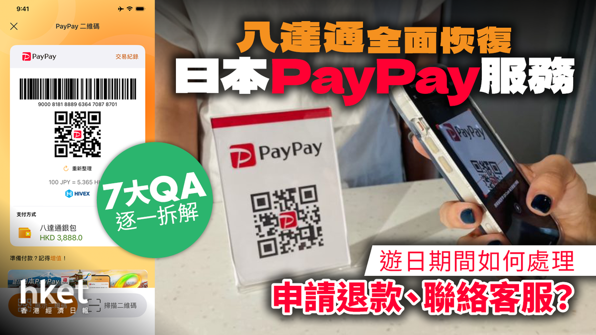 八達通全面恢復日本PayPay服務 遊日期間如何處理申請退款、聯絡客服？七大QA逐一拆解