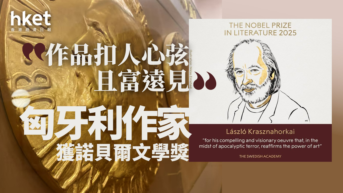 諾貝爾獎2025｜匈牙利作家獲文學獎「作品扣人心弦且富遠見」