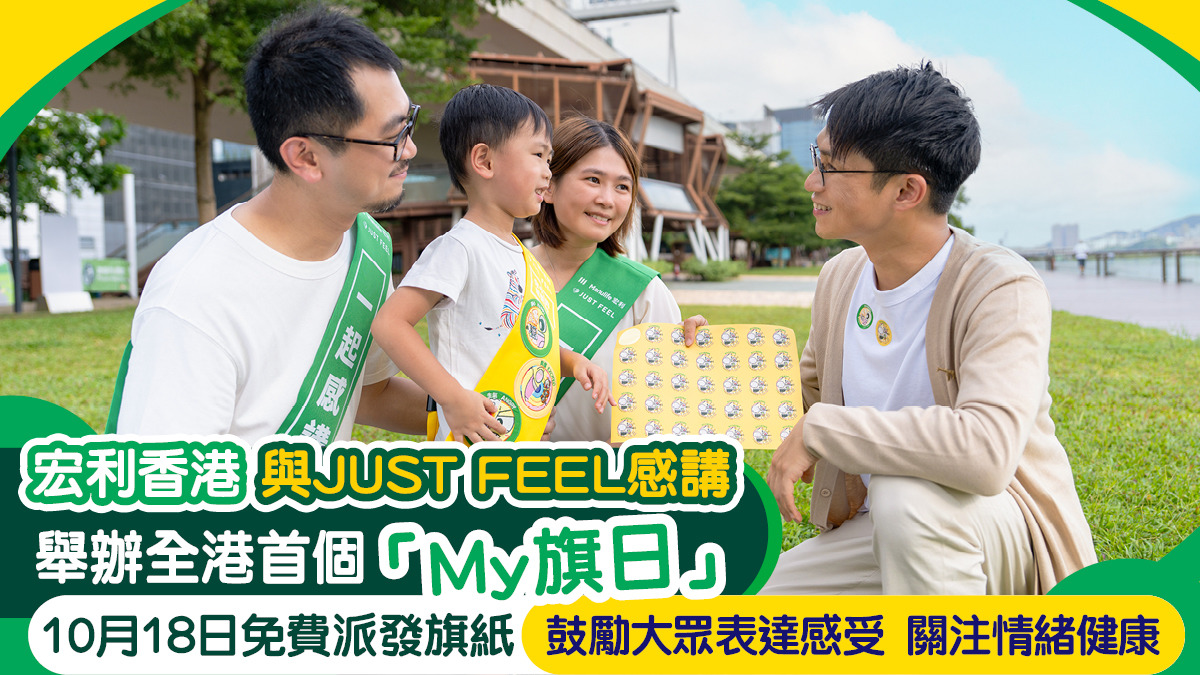 宏利香港與 JUST FEEL 感講 舉辦全港首個「My旗日」 10月18日免費派發旗紙 鼓勵大眾表達感受 關注情緒健康
