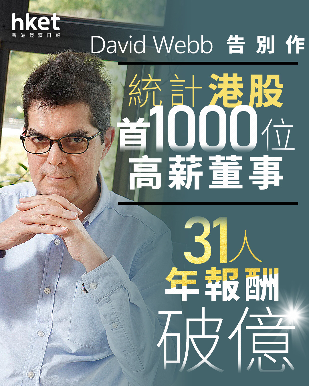 David Webb「告別作」統計港股董事薪酬：31人年賺逾億、理想CEO居首、「純官」排32（附排行榜）