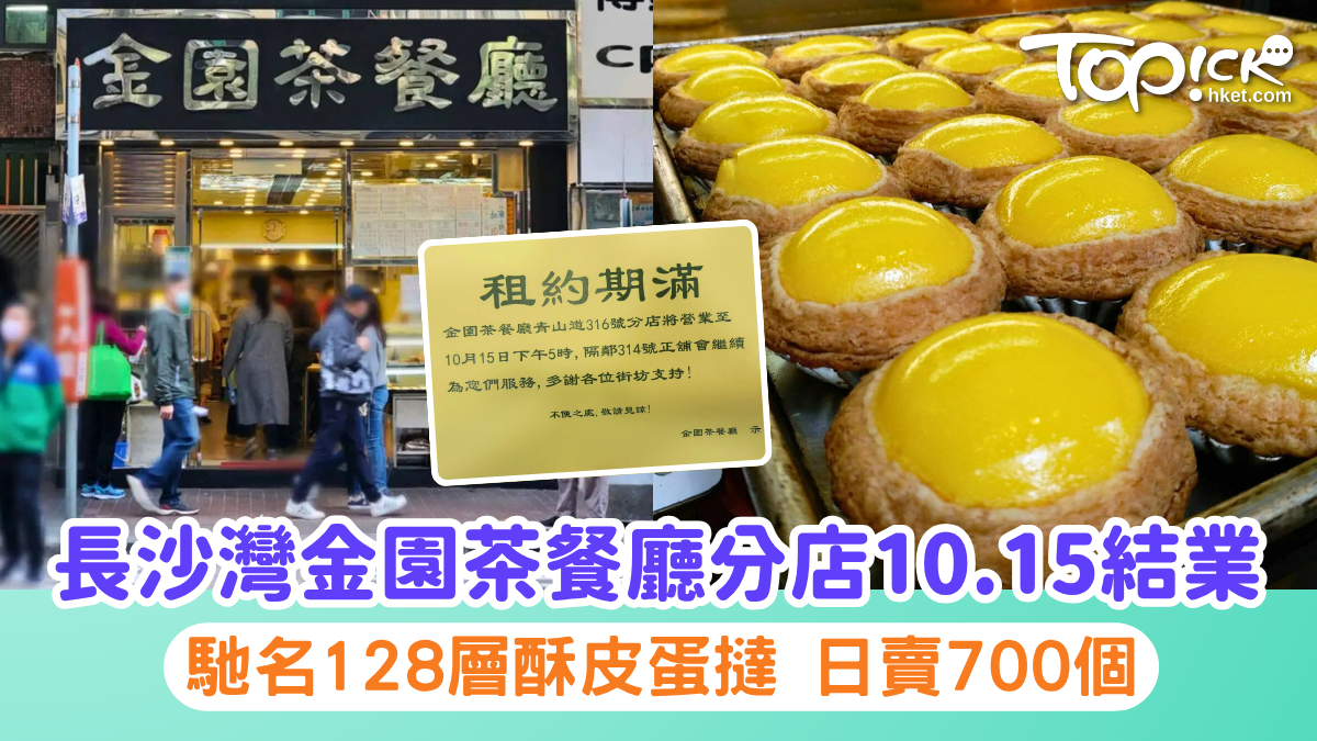 結業潮｜長沙灣金園茶餐廳分店10.15結業 馳名128層酥皮蛋撻日賣700個