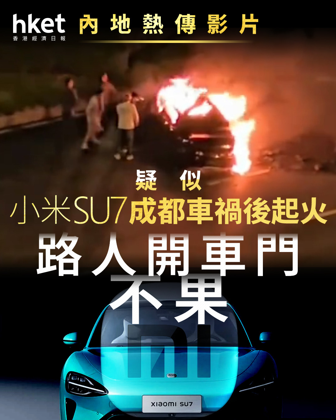 疑似小米SU7成都車禍後起火、路人開車門不果 影片熱傳下小米1810股價最多跌8%