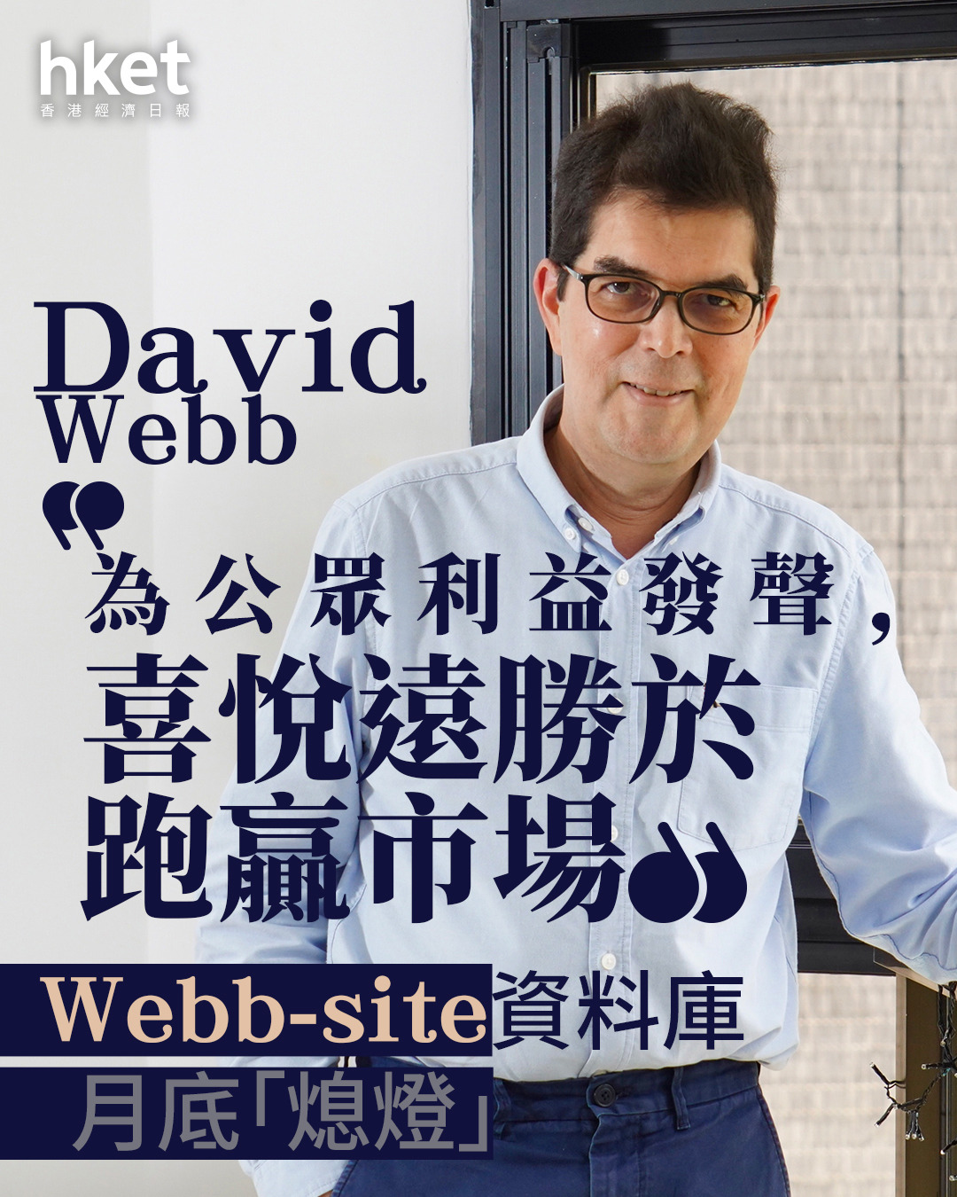 獨立股評人｜Webb-site資料庫月底「熄燈」 David Webb：為公眾利益發聲喜悅，遠勝於跑贏市場