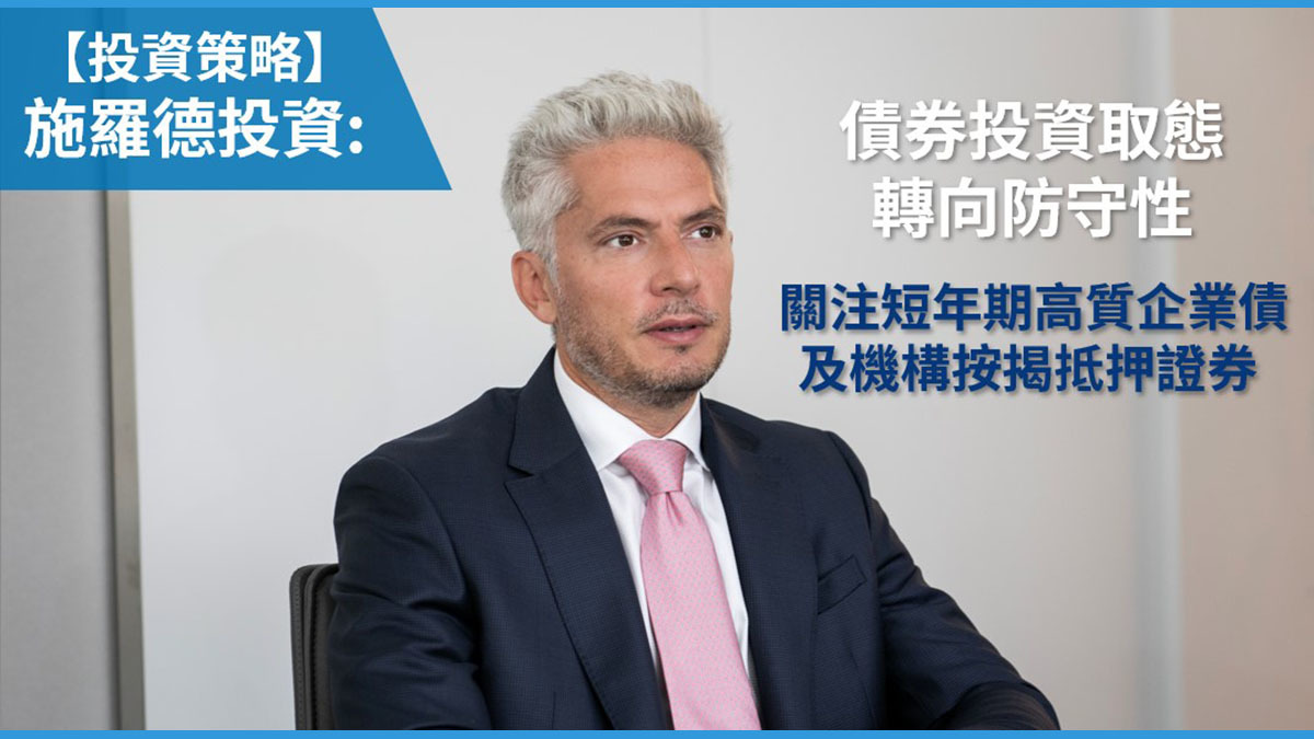 【投資策略】施羅德投資：債券投資取態轉向防守性，關注短年期高質企業債及機構按揭抵押證券