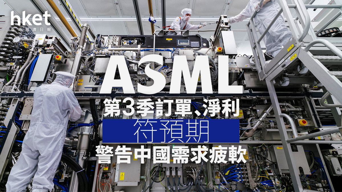 ASML業績｜艾司摩爾業績符預期 預警中國需求疲軟 拓AI及3D封裝技術領域