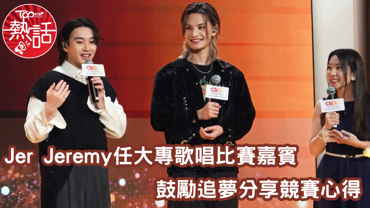 MIRROR成員︱Jer Jeremy任大專歌唱比賽嘉賓 鼓勵追夢分享競賽心得