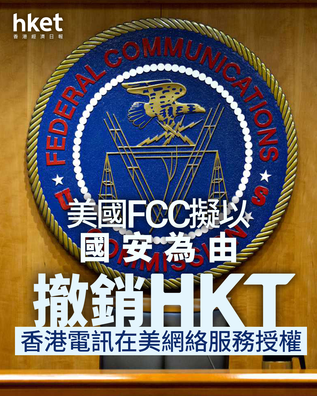 中美角力｜香港電訊：正全面了解 遭FCC以國安為由擬撤美網絡服務授權 大摩：美國市場僅佔收入約1%