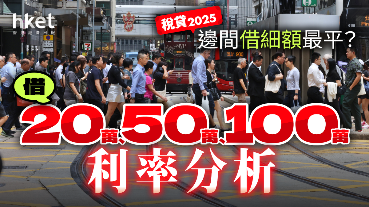 稅貸2025｜邊間借細額最平？借20萬元、50萬元及100萬元利率分析