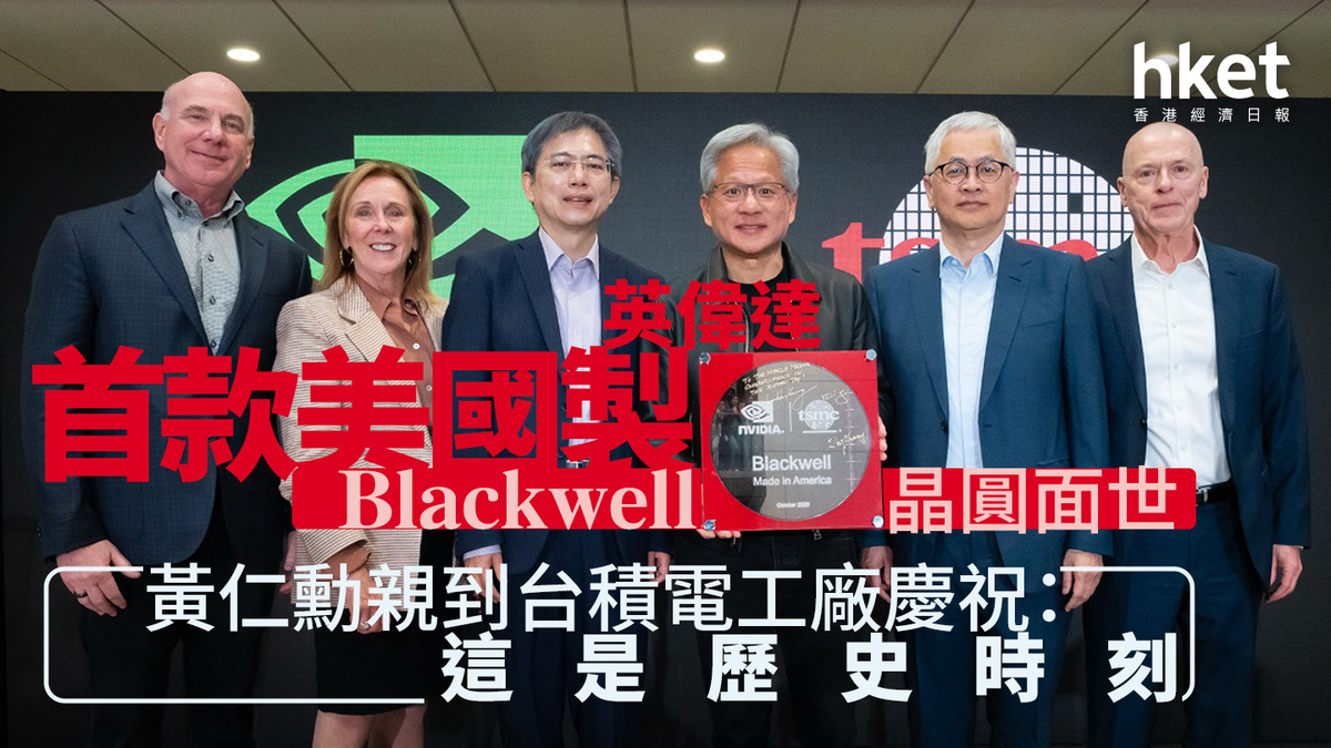 NVDA｜英偉達首款美國製Blackwell晶圓面世 黃仁勳到台積電工廠慶祝：這是歷史時刻