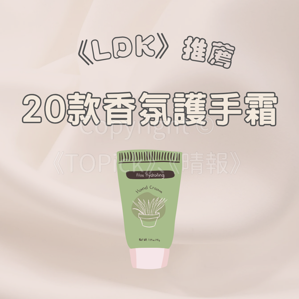 Hand cream︱《LDK》20款香氛護手霜推薦：Jennie同款TAMBURINS/MUJI/OSAJI A級最平$62滋潤不黏膩