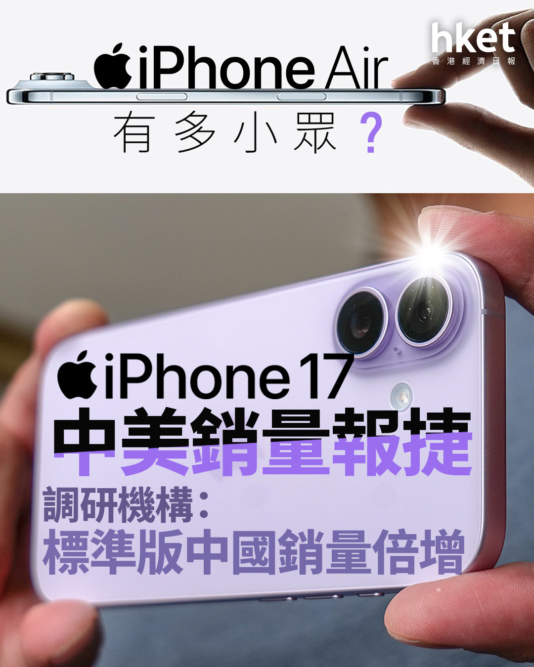 AAPL｜iPhone17中美銷量報捷、調研機構：標準版中國銷量倍增 iPhone Air 有多小眾？Pro系列雙11減價