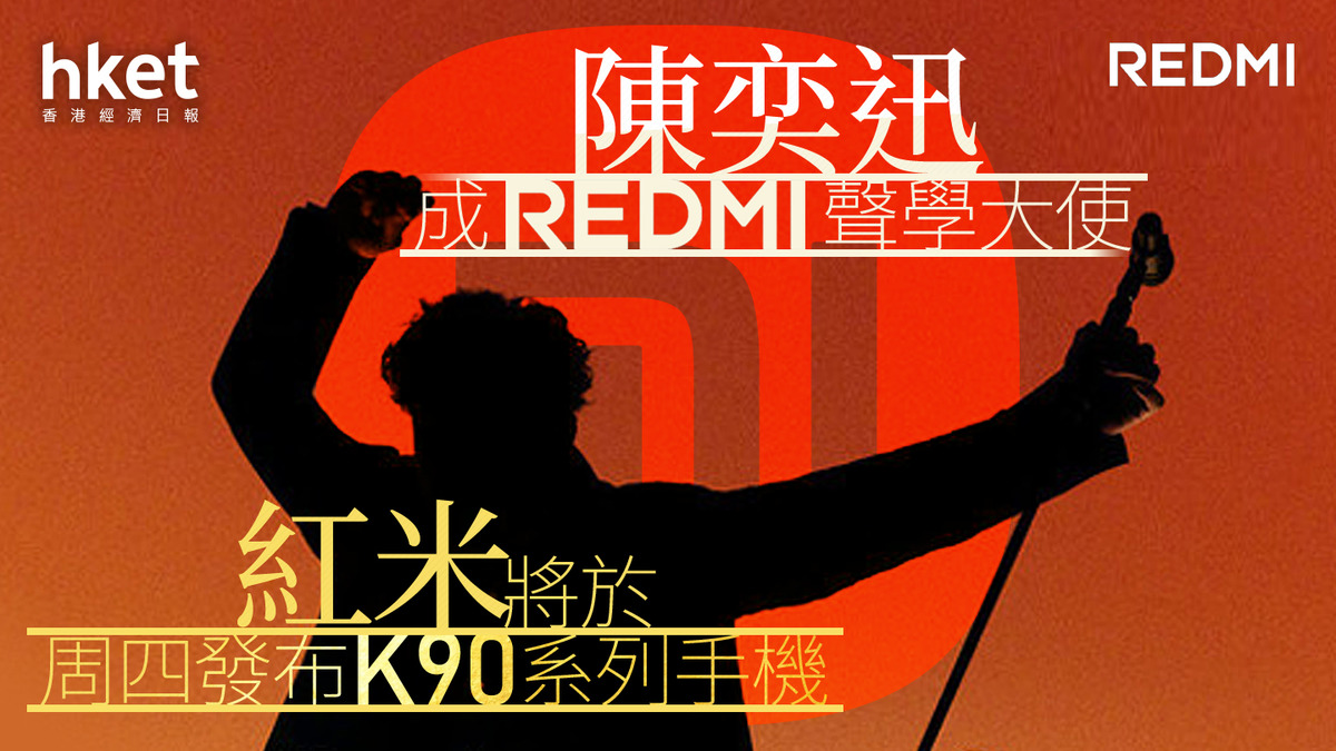 小米1810｜陳奕迅成REDMI聲學大使 紅米將於周四發布K90系列手機
