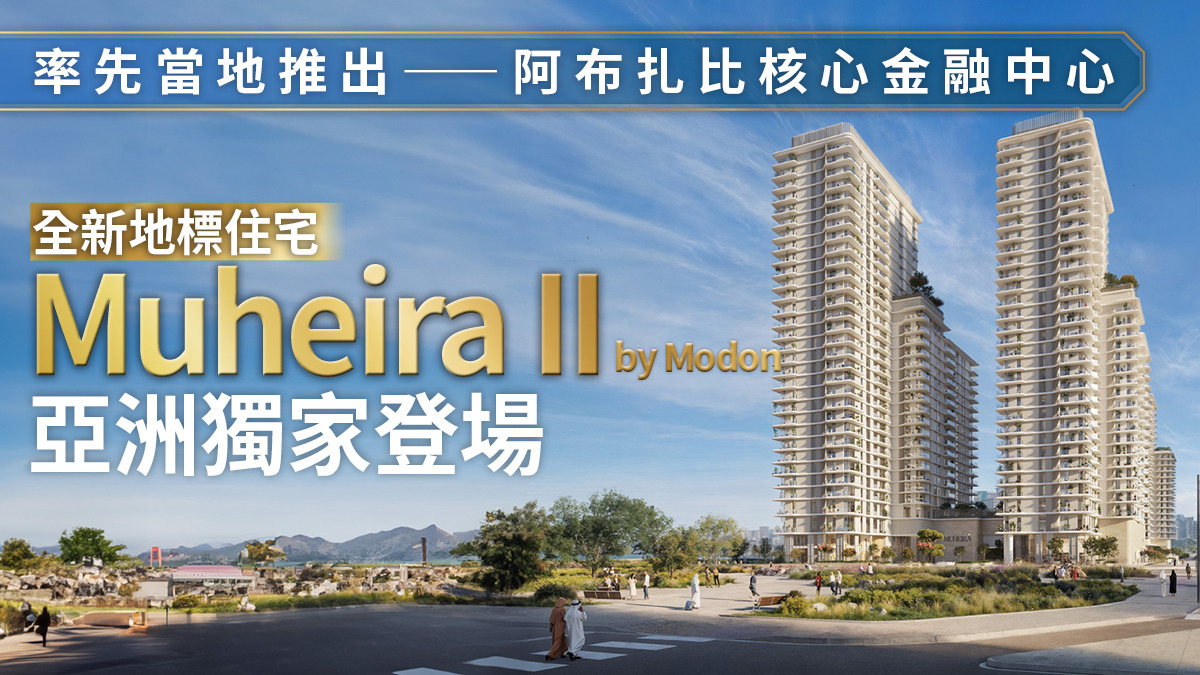 率先當地推出——阿布扎比核心金融中心 全新地標住宅 Muheira II by Modon 亞洲獨家登場
