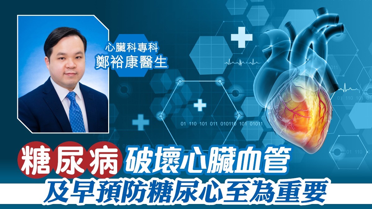 糖尿病破壞心臟血管 及早預防糖尿心至為重要