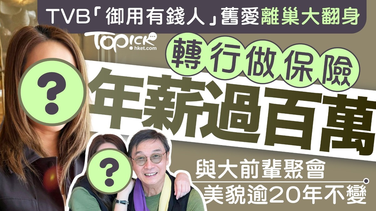 凍齡女星︱TVB「御用有錢人」舊愛離巢大翻身！轉行做保險年薪過百萬 與大前輩聚會美貌逾20年不變