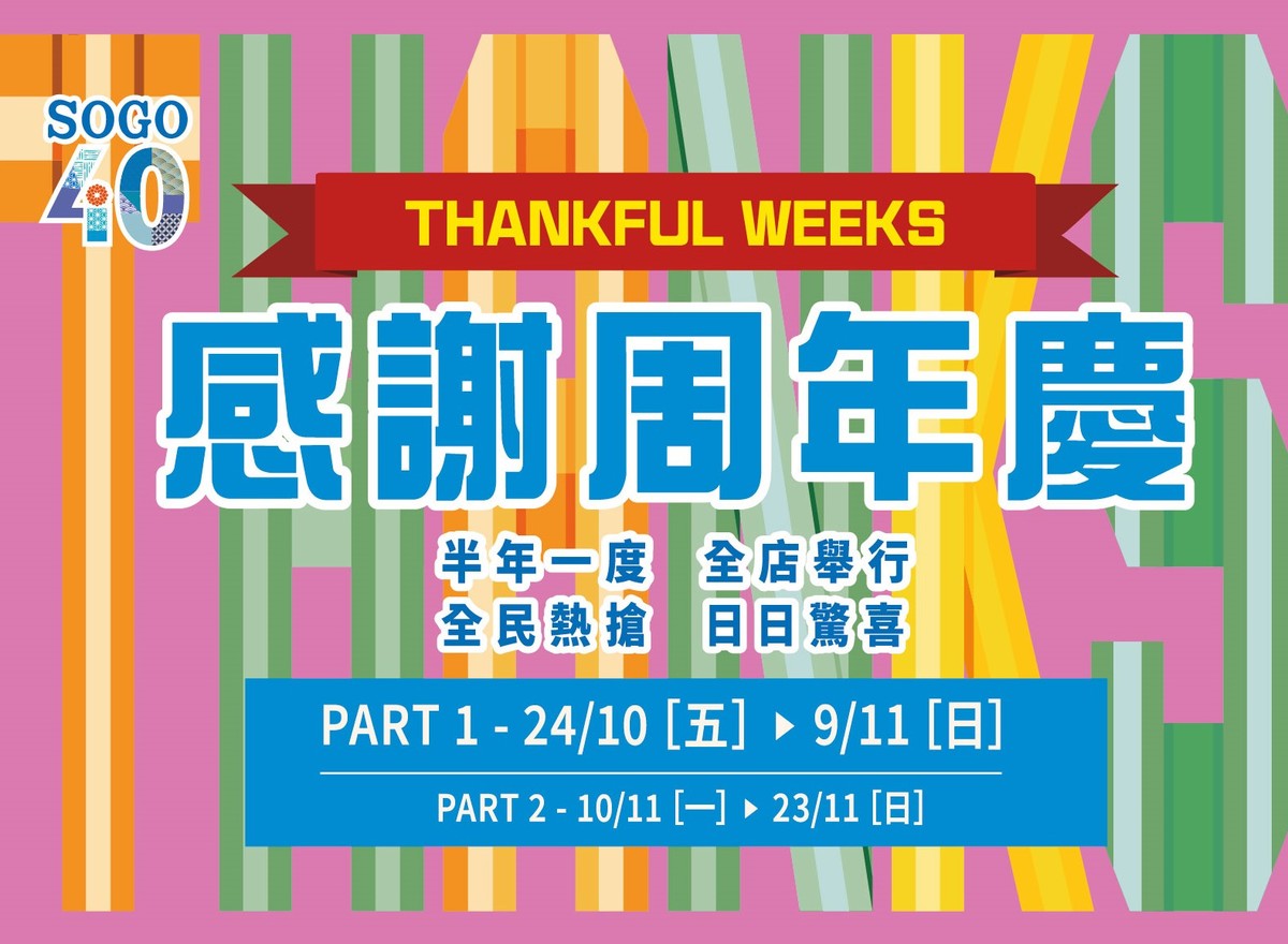 SOGO感謝祭2025｜崇光感謝祭掃貨攻略 美妝/行李箱/家品低至1折＋送逾30萬現金券