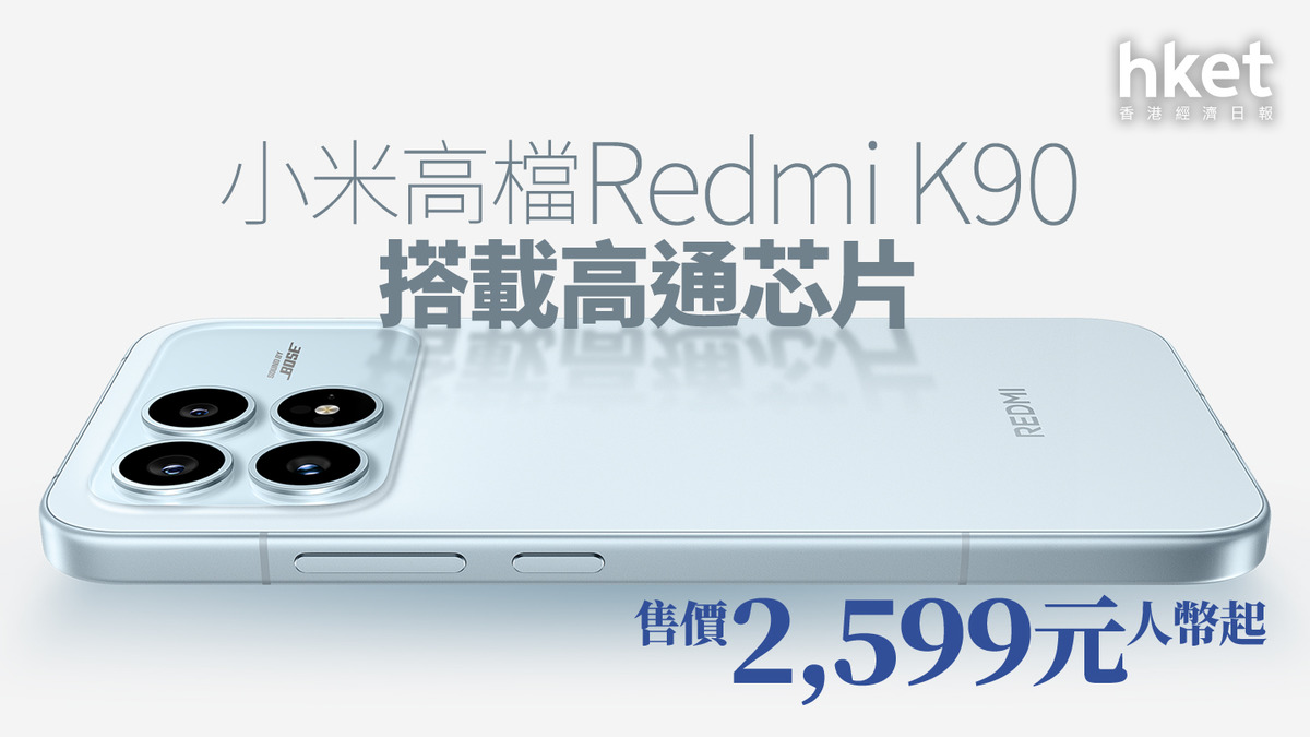 1810｜小米高檔Redmi K90 搭載高通芯片、售價2,599元人幣起