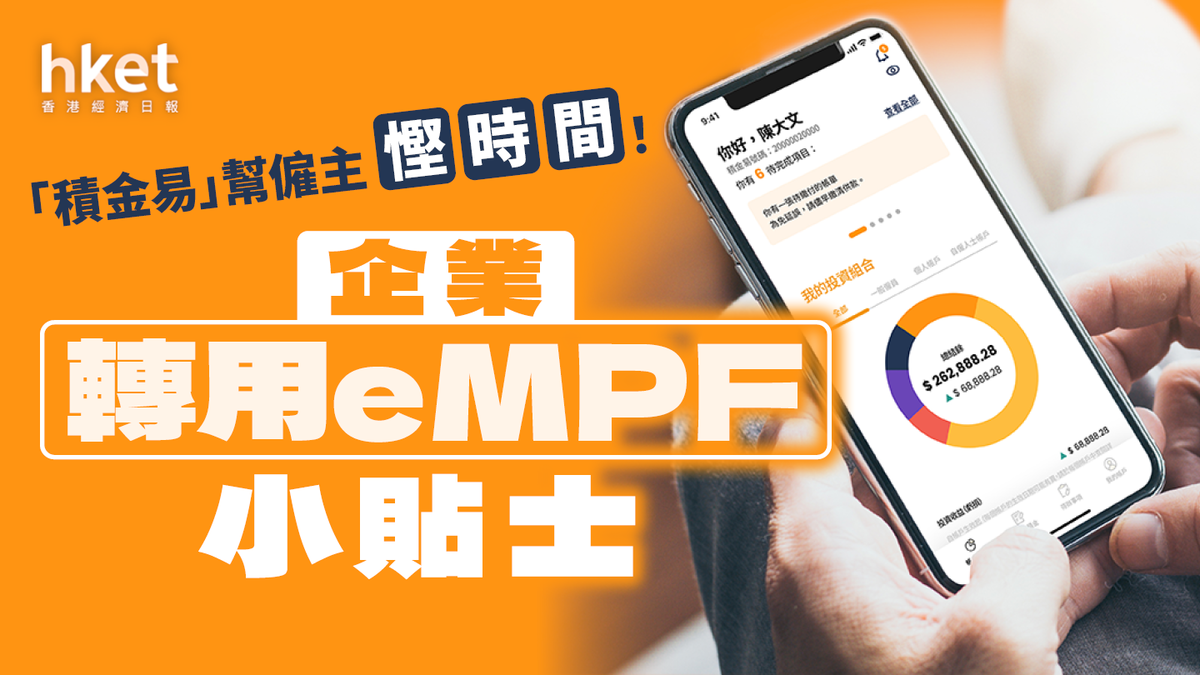 「積金易」幫僱主慳時間！企業轉用eMPF小貼士