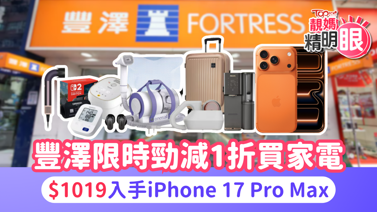 電器優惠｜豐澤限時勁減1折買家電 $1019入手iPhone 17 Pro Max