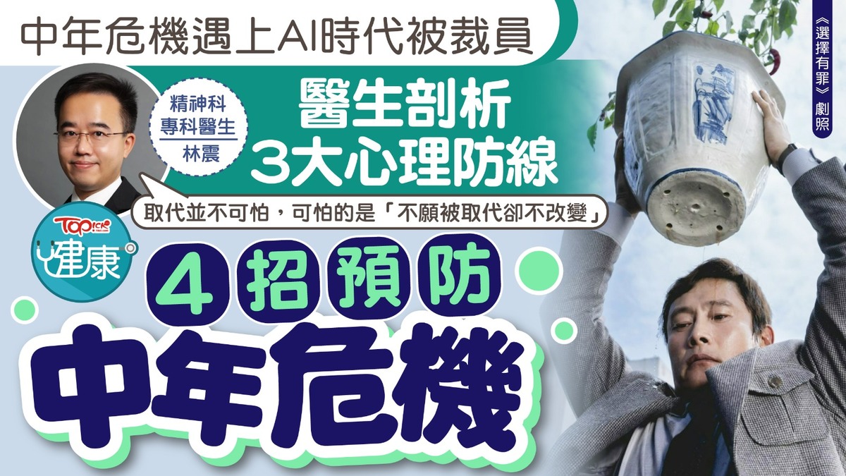 精神健康｜中年危機遇上AI時代被裁員 醫生剖析3大心理防線 4招預防中年危機