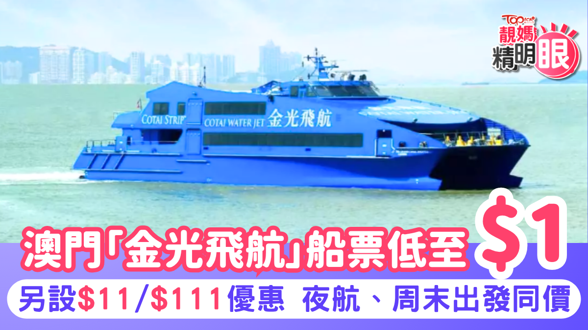 KKday 11年周優惠｜澳門「金光飛航」船票低至$1！ 另設$11/$111優惠夜航、周末出發同價