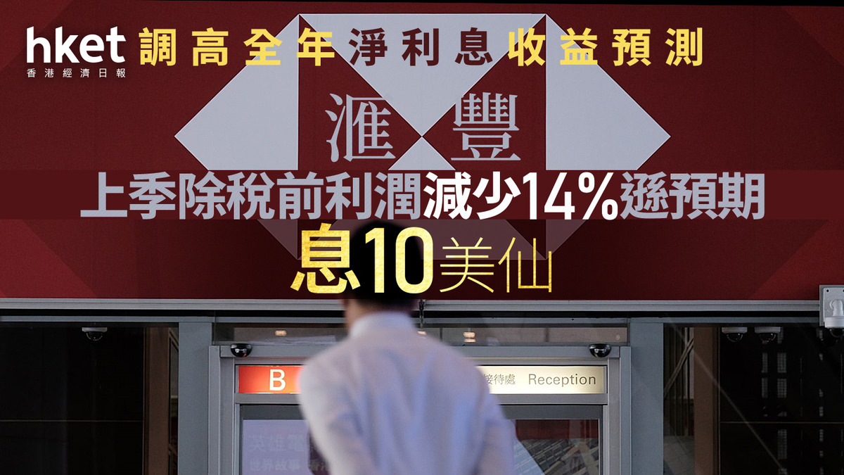 HSBC業績｜滙豐第三季稅前少賺14%、收入超預期並上調指引 全日逆市大升4%（附最新指引）
