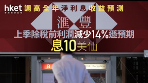 HSBC業績｜滙豐連續5年加末期息 股息率升至4.1厘 第四季稅前多賺2倍
