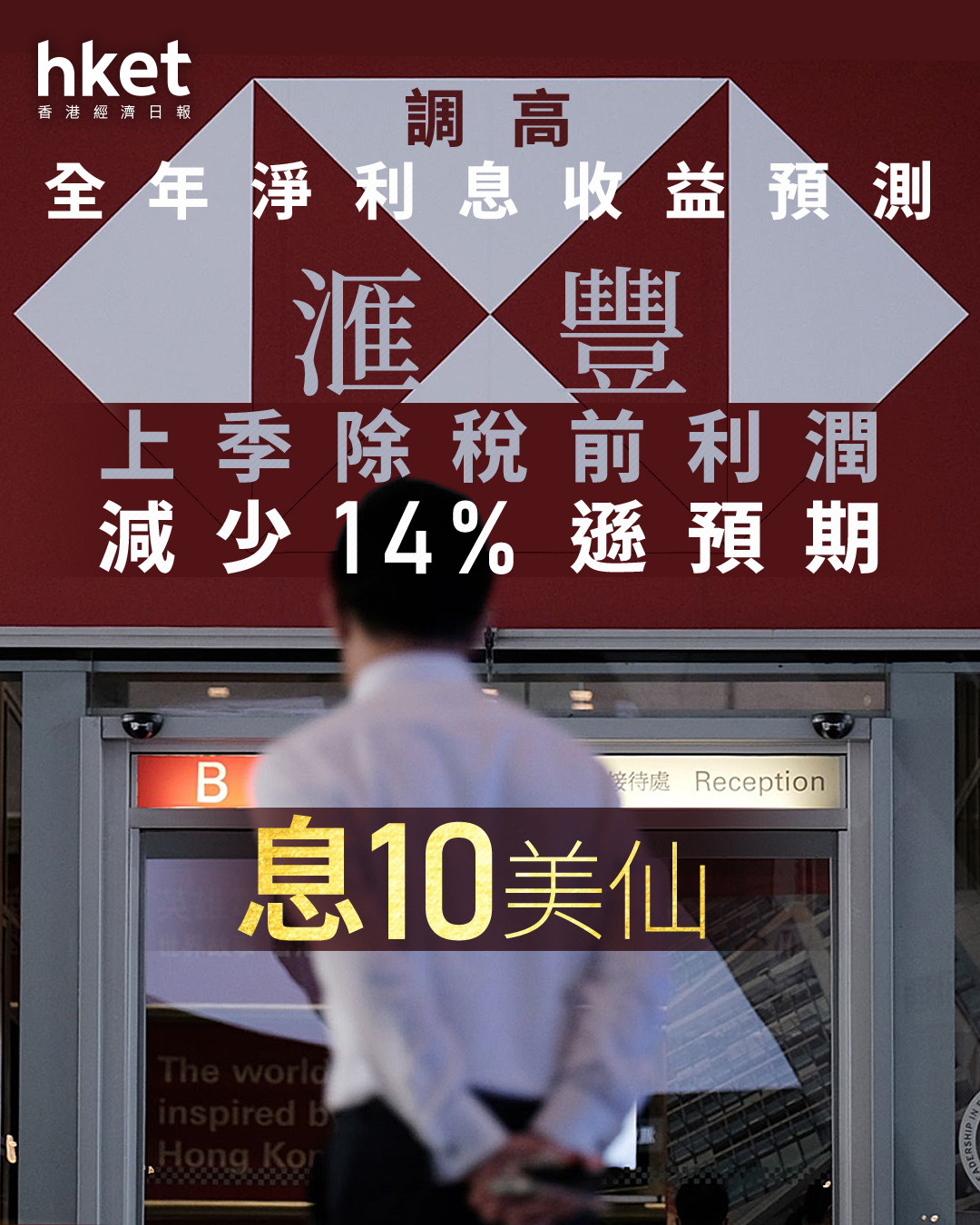 HSBC業績｜滙豐第三季稅前少賺14%、收入超預期並上調指引 全日逆市大升4%（附最新指引）