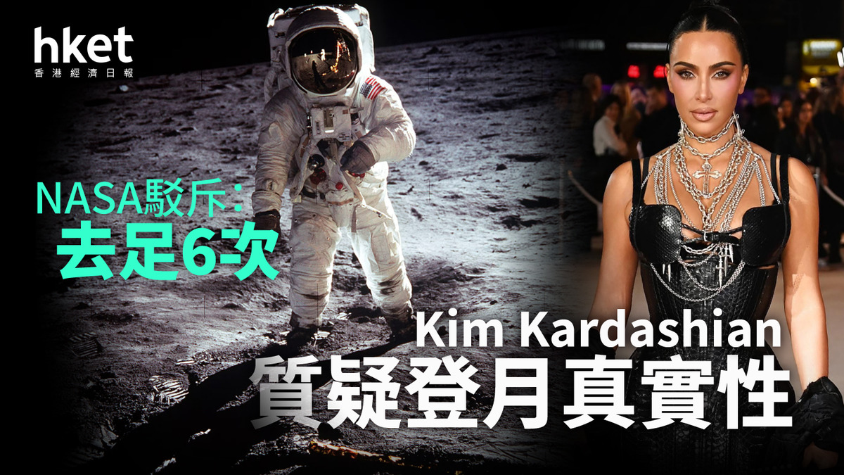 美國｜Kim Kardashian質疑登月真實性 NASA駁斥：去足6次