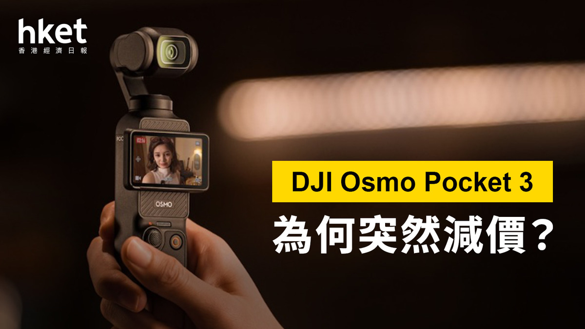 DJI｜Osmo Pocket 3 香港減價19% 標準版售3,059港元