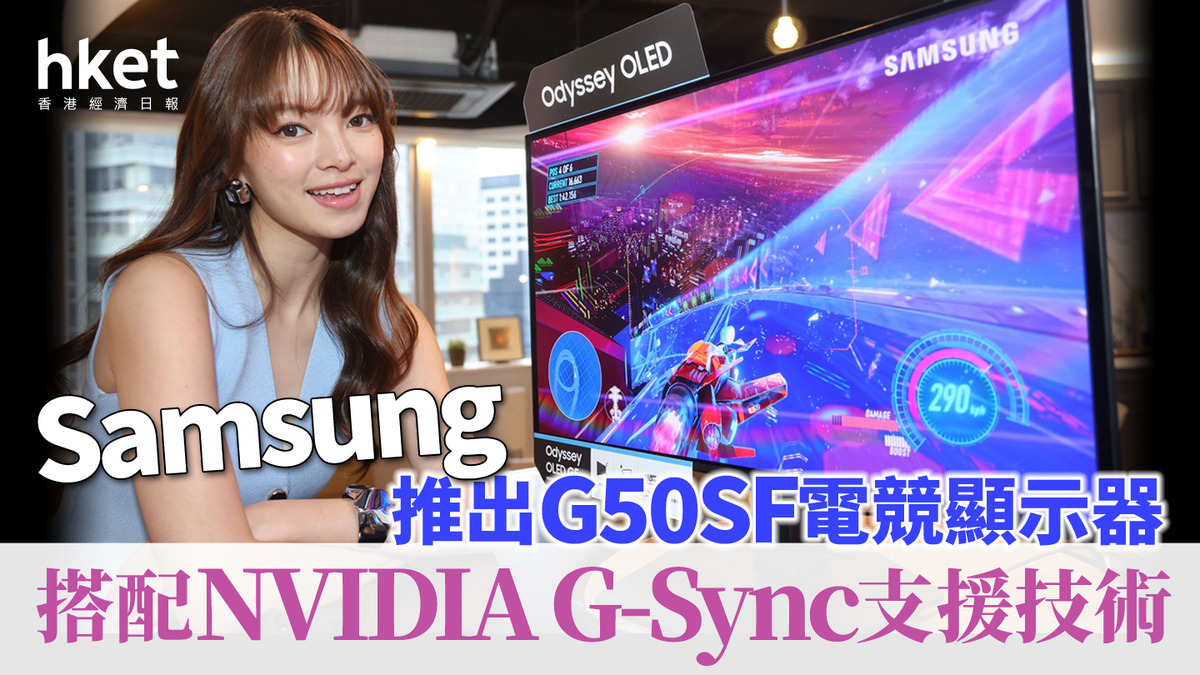 Samsung｜三星發佈電競顯示器Odyssey OLED G5 售港幣3,480元