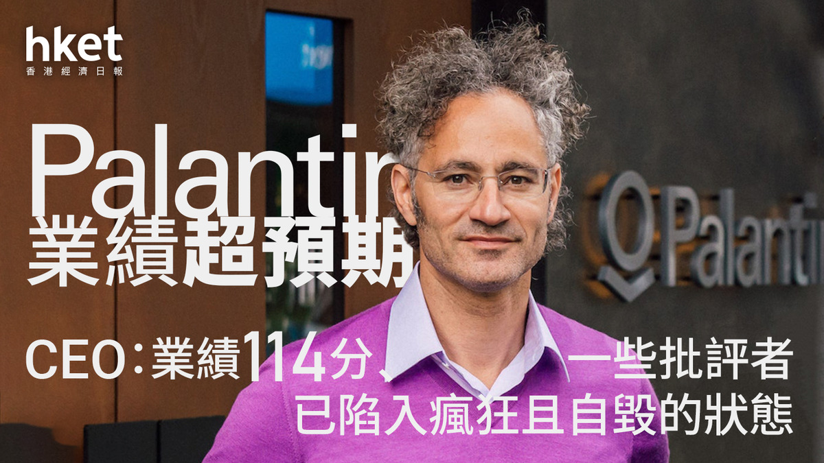 PLTR｜Palantir業績超預期 CEO：業績114分、一些批評者已陷入瘋狂且自毀的狀態