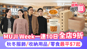 MUJI｜無印良品apm過萬呎擴充店明開業 優惠期3大禮遇優惠