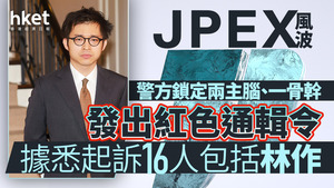 JPEX案｜林作准30萬保釋報稱無業、下午與裕美一同離開法庭 12.15與陳怡等人再提訊
