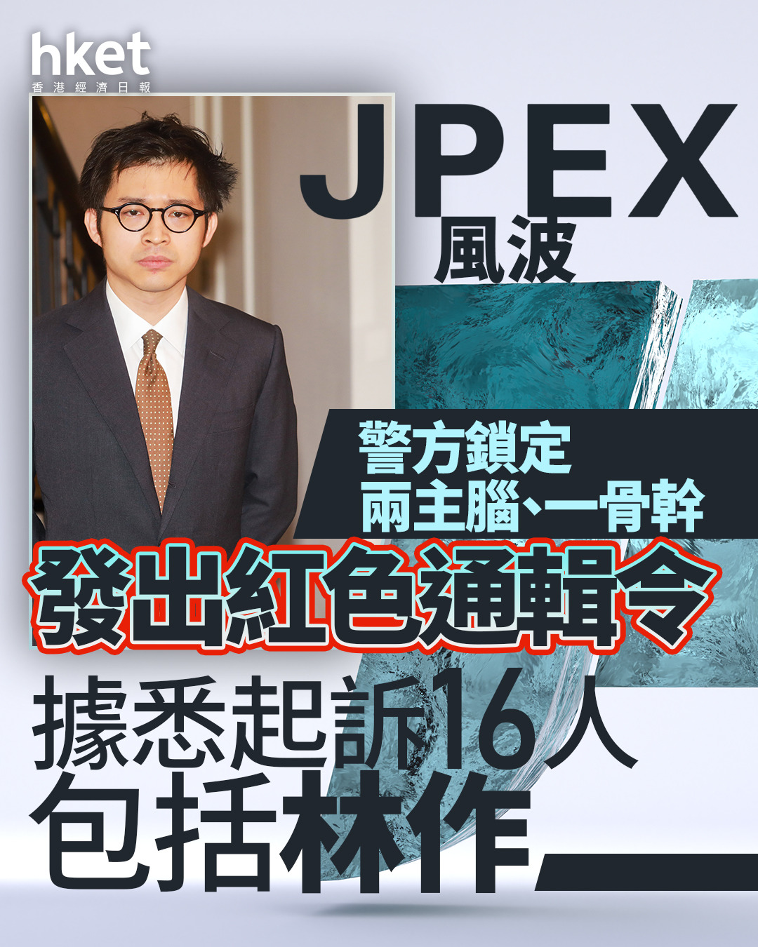 JPEX案丨紅色通輯令鎖定兩主腦、一骨幹 警方起訴16人涉詐騙及洗黑錢等罪 據悉包括林作