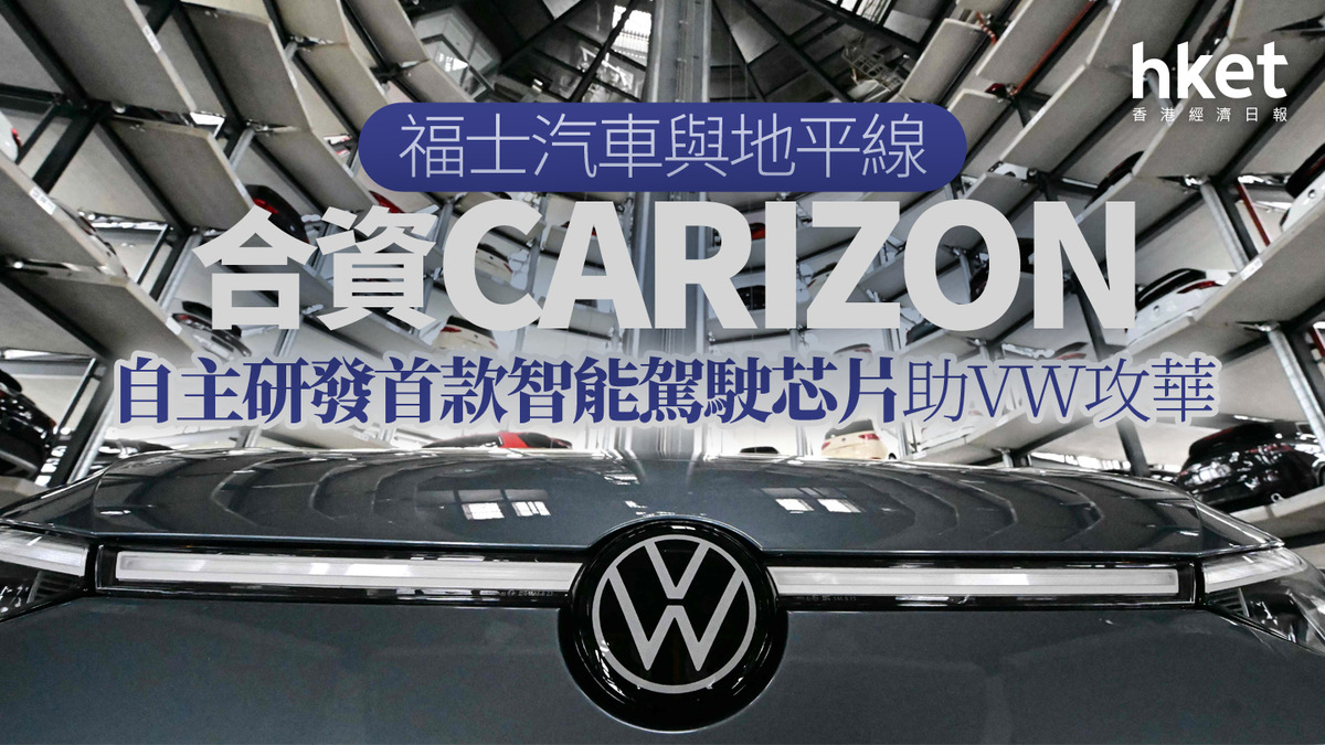 VW｜福士汽車與地平線合資CARIZON 自主研發首款智能駕駛芯片助VW攻華