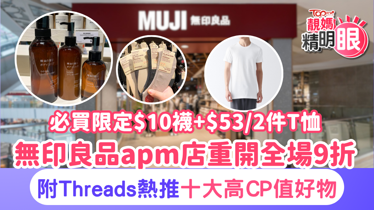 MUJI新店｜無印良品apm店重開全場9折 限時優惠$10襪＋$53/2件T恤【附Threads熱推10大好物】