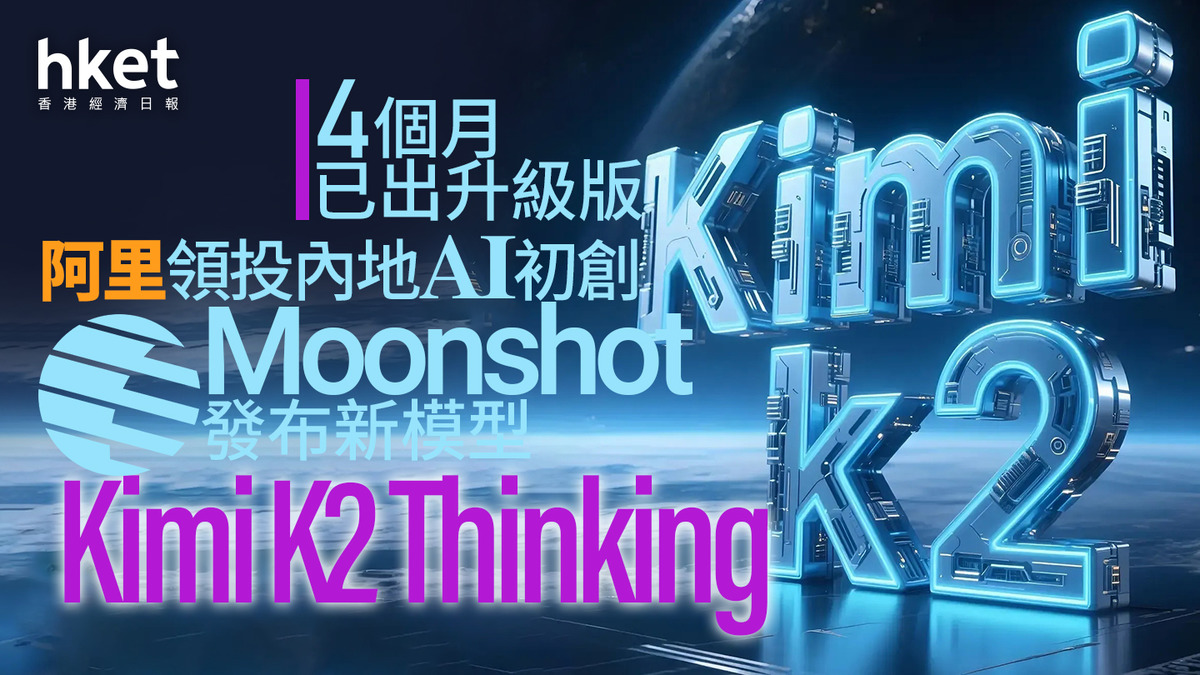 9988｜阿里巴巴領投內地AI初創Moonshot發布新模型Kimi K2 Thinking 訓練成本460萬美元